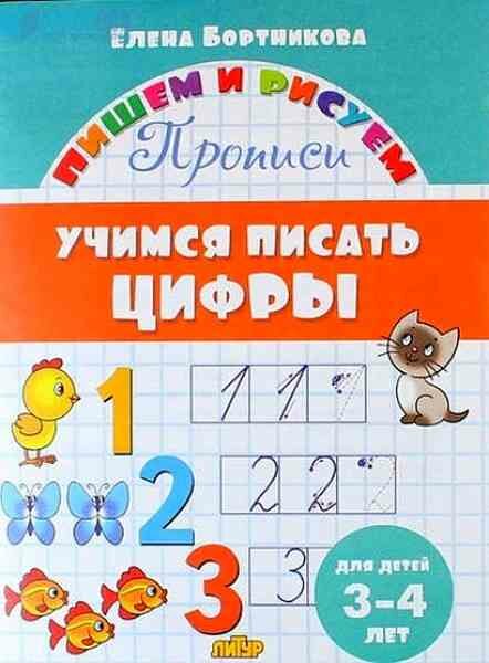 ПишемИРисуем_Прописи Учимся писать цифры Д/детей 3-4 лет (Бортникова Е. Ф.)