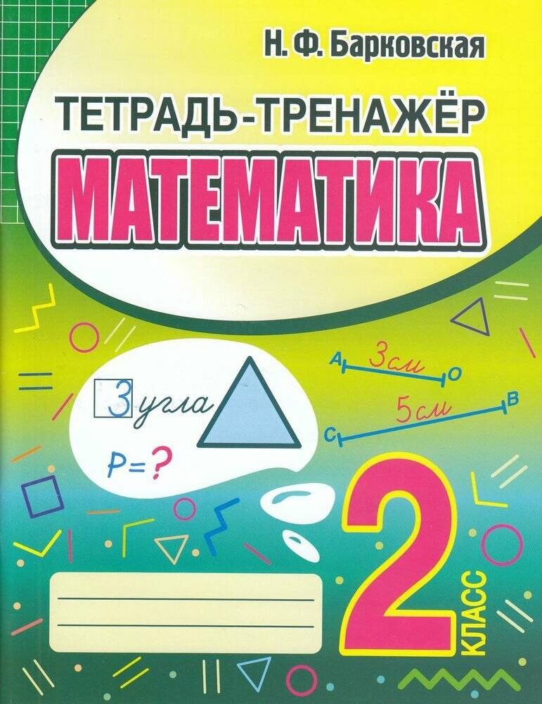 ТетрадьТренажер Математика 2 класс (сост. Барковская Н. Ф.) ФГОС