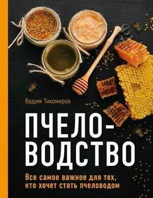 Пчеловодство Все самое важное д/тех, кто хочет стать пчеловодом (Тихомиров В. В.) (2 варианта обл.)