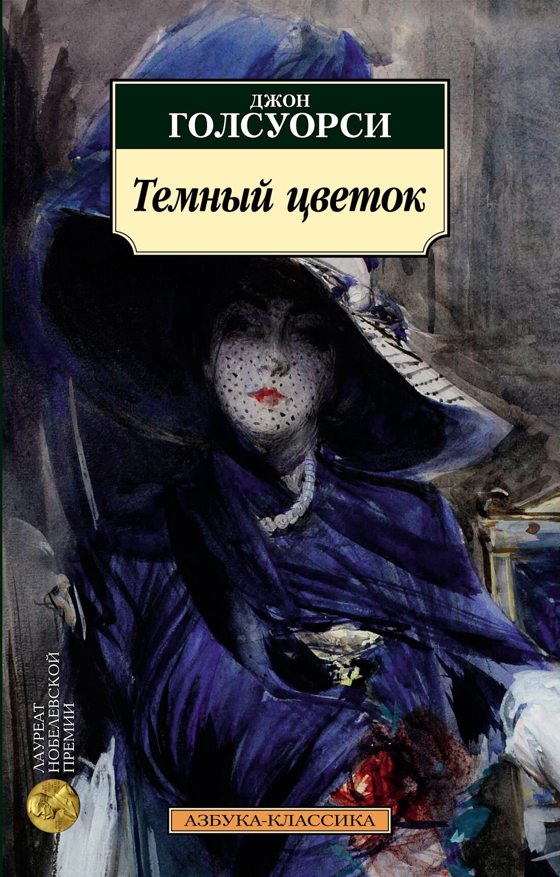 Темный цветок / Голсуорси Дж.