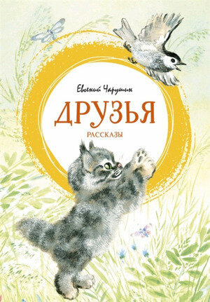 ЯркаяЛенточка Чарушин Е. Друзья