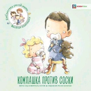 БибУмнойМамы Компашка против соски (Сеш М, Ногера М.)