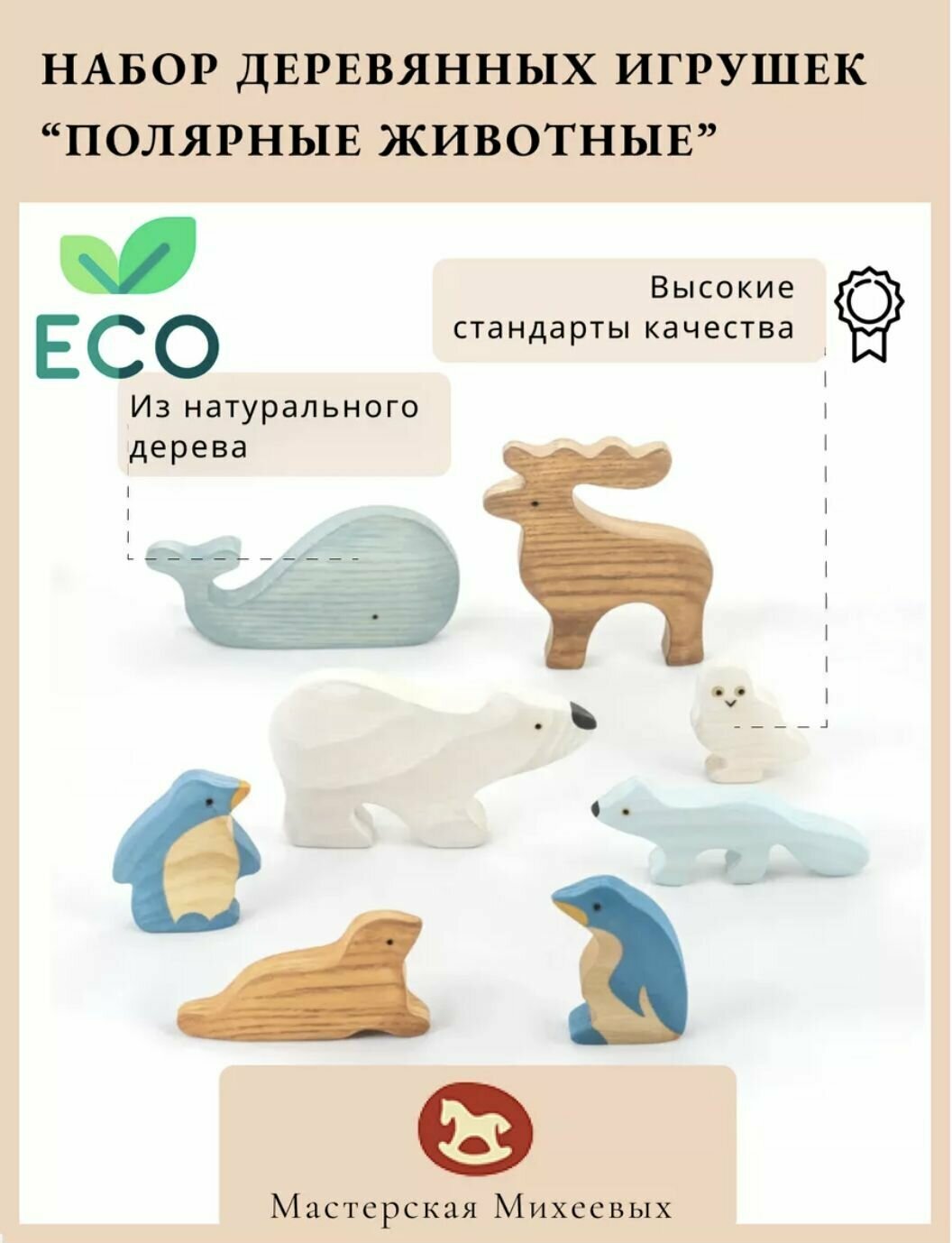 Мастерская Михеевых / Развивающая деревянная игрушка "Полярные животные" / набор, 8 фигурок / детская вальдорфская