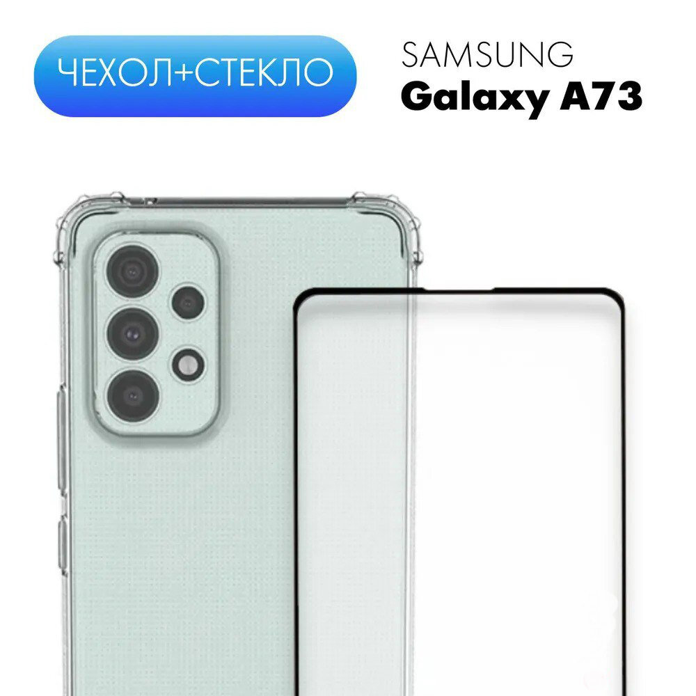 Комплект 2 в 1: Защитный противоударный прозрачный чехол + защитное стекло для Samsung Galaxy A73 / Самсунг Гэлакси А73