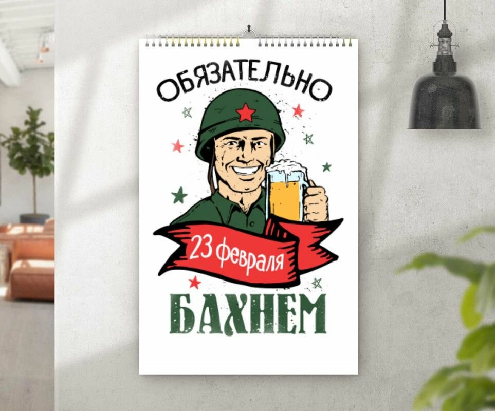 Календарь GOODbrelok настенный перекидной принт А4 "День защитника Отечества, 23 февраля" - 0023