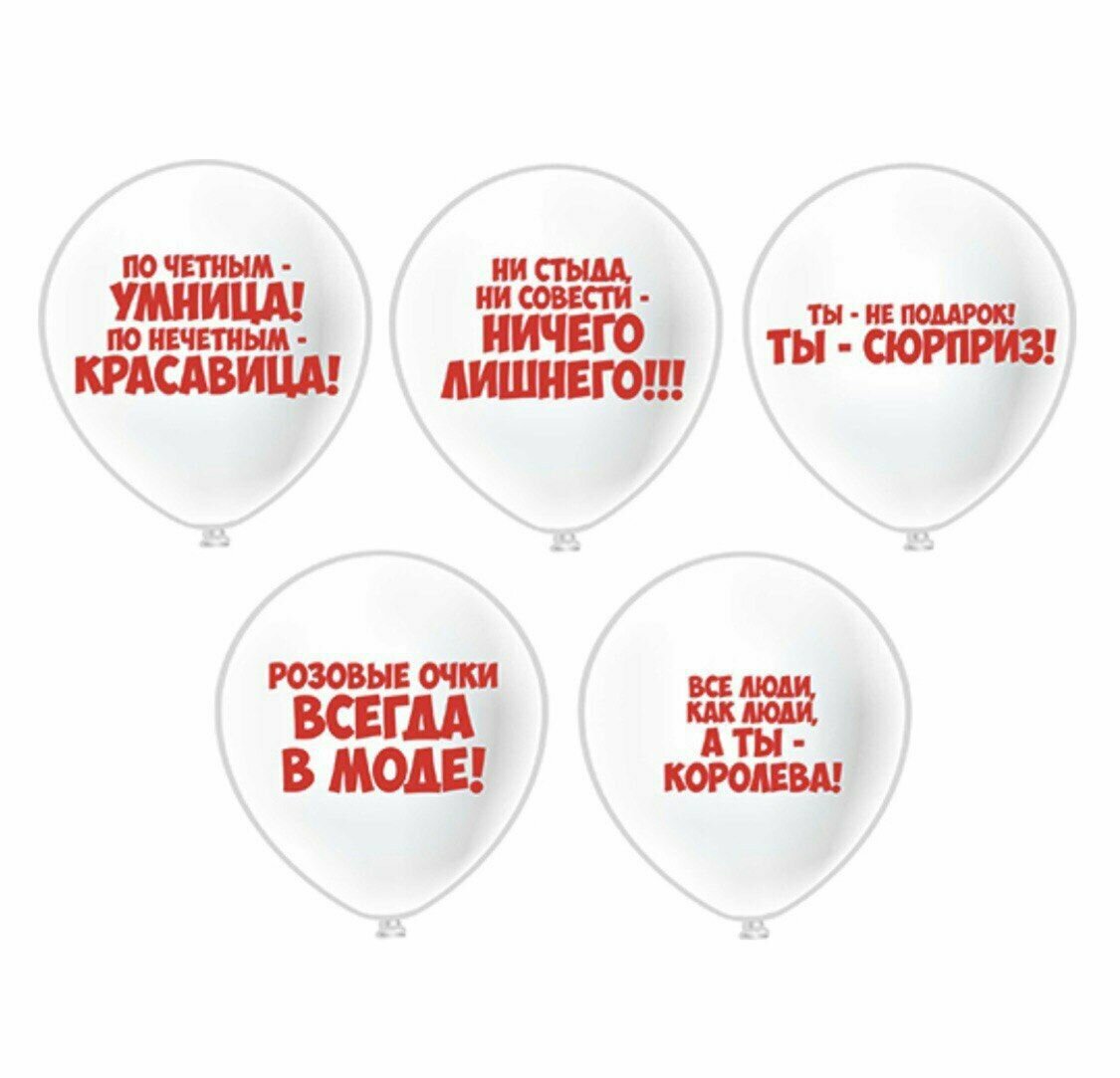 Воздушные шары с прикольными надписями для девушки 10 шт. "Ты не подарок, ты сюрприз". Шарики с гелием