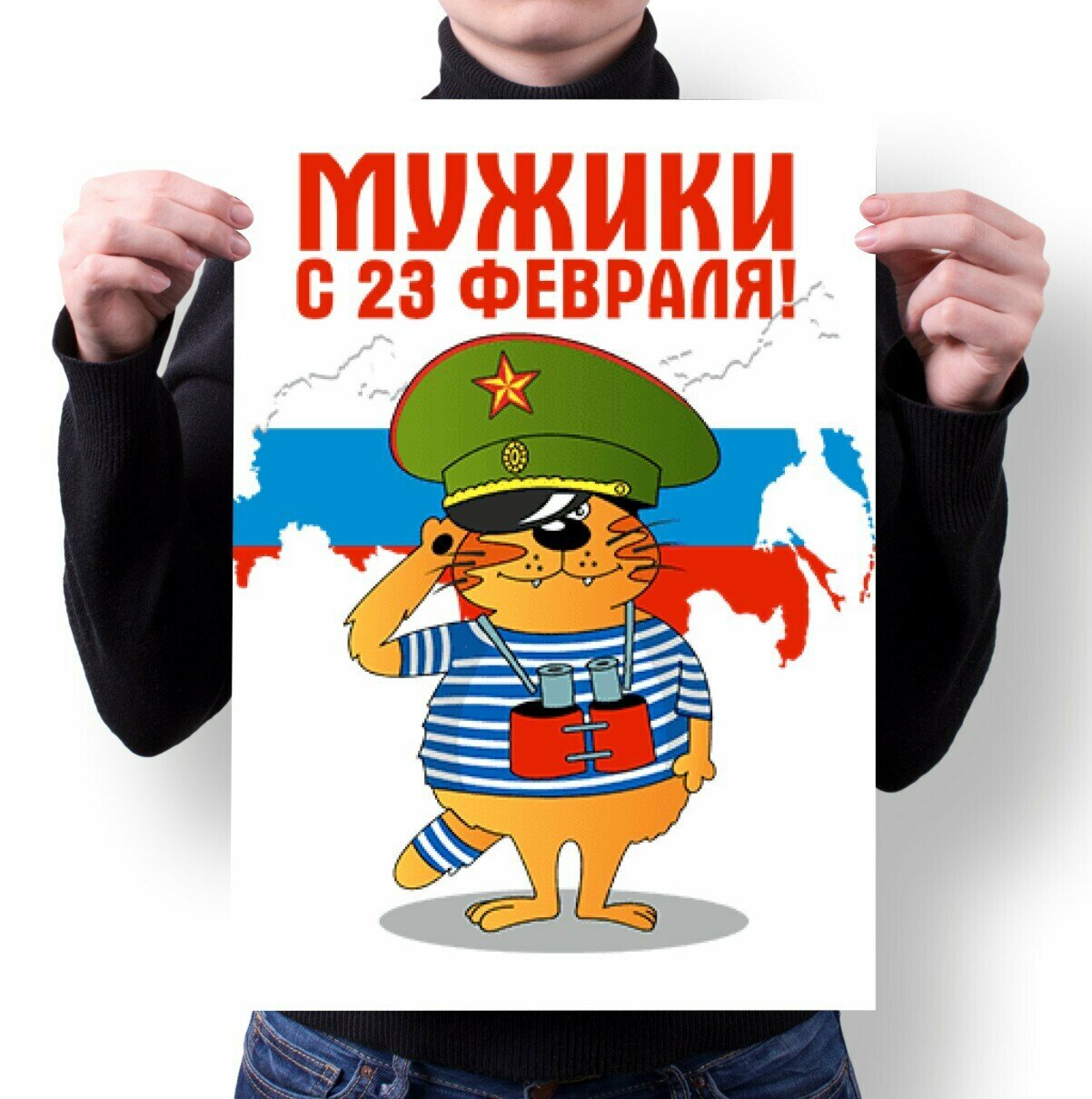 Плакат А3 Принт "23 февраля" - 6