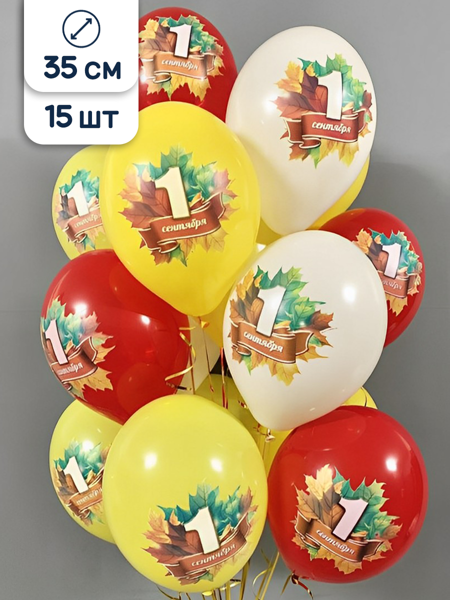Воздушные шары латексные Belbal на 1 сентября, Кленовые листья, 36 см, набор 15 шт