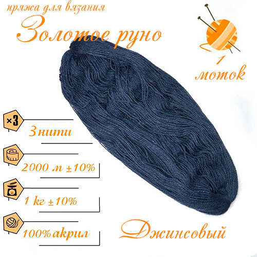 Нитки для ручного вязания (1 шт. 250гр/750м), пряжа двухниточная в пасмах, 100% акрил (Джинс)