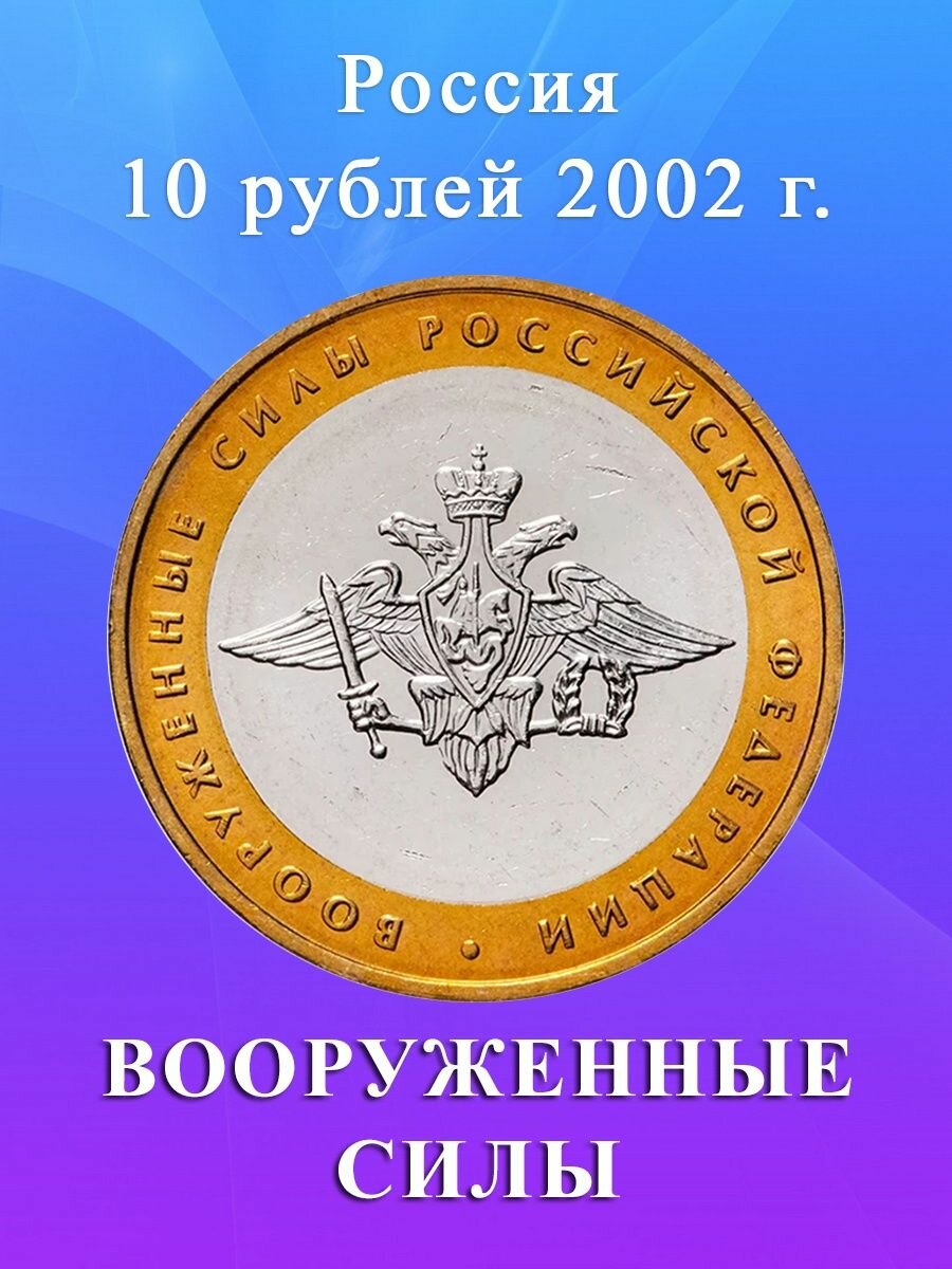 10 рублей 2002 Вооруженные Силы (Министерство) ММД 2002 года