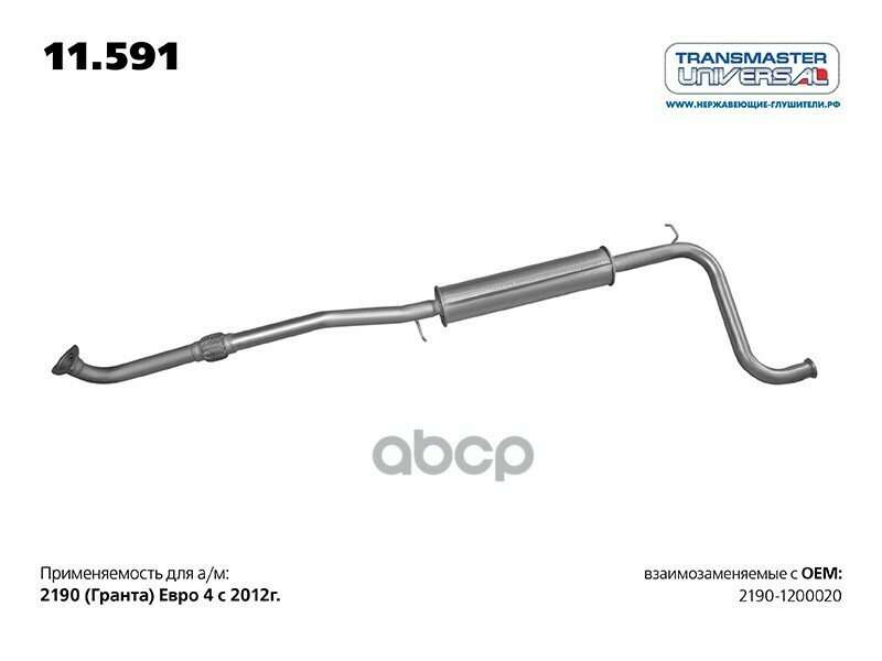 Глушитель основной TRANSMASTER UNIVERSAL арт. 11591