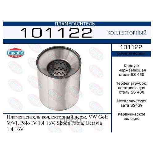Пламегаситель коллекторный нерж. VW GOLF V/VI, POLO IV 1.4 16V, SKODA FABIA, OCTAVIA 1.4 16V EuroEX 101122