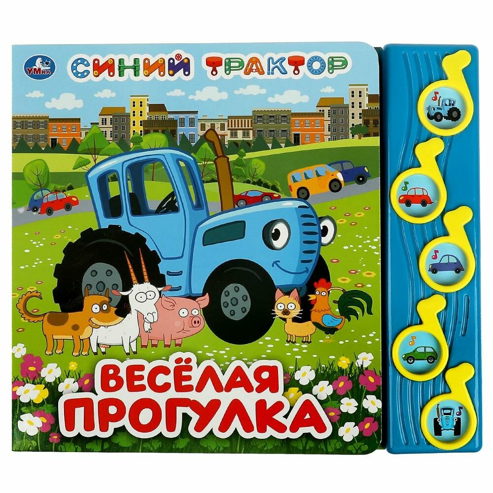 Книга Весёлая прогулка. Синий Трактор (5 муз. кнопок) Умка 9785506070917