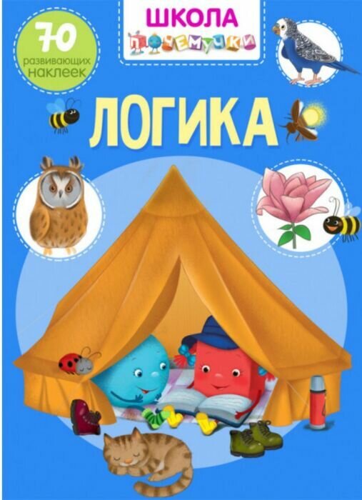 Школа почемучки Логика 70наклеек