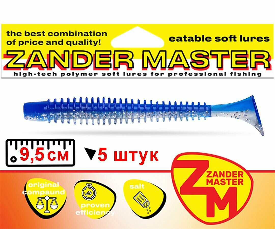 Силиконовая съедобная приманка для рыбалки ZanderMaster "IMPACTOR" 9,5см (5 штук)swing impact/свинг импакт