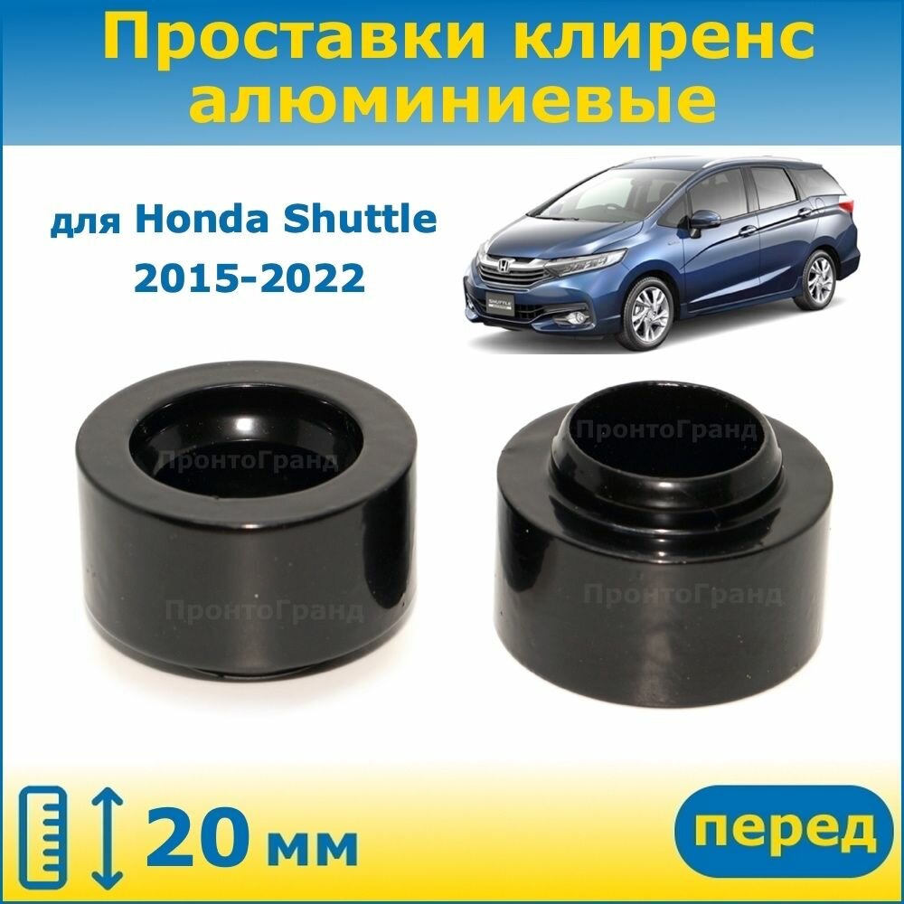 Проставки передних стоек увеличения клиренса 20 мм алюминиевые для Honda Shuttle 2 Хонда Шаттл 2015-2022 г. в, 2 поколение кузов GK, GP, ПронтоГранд