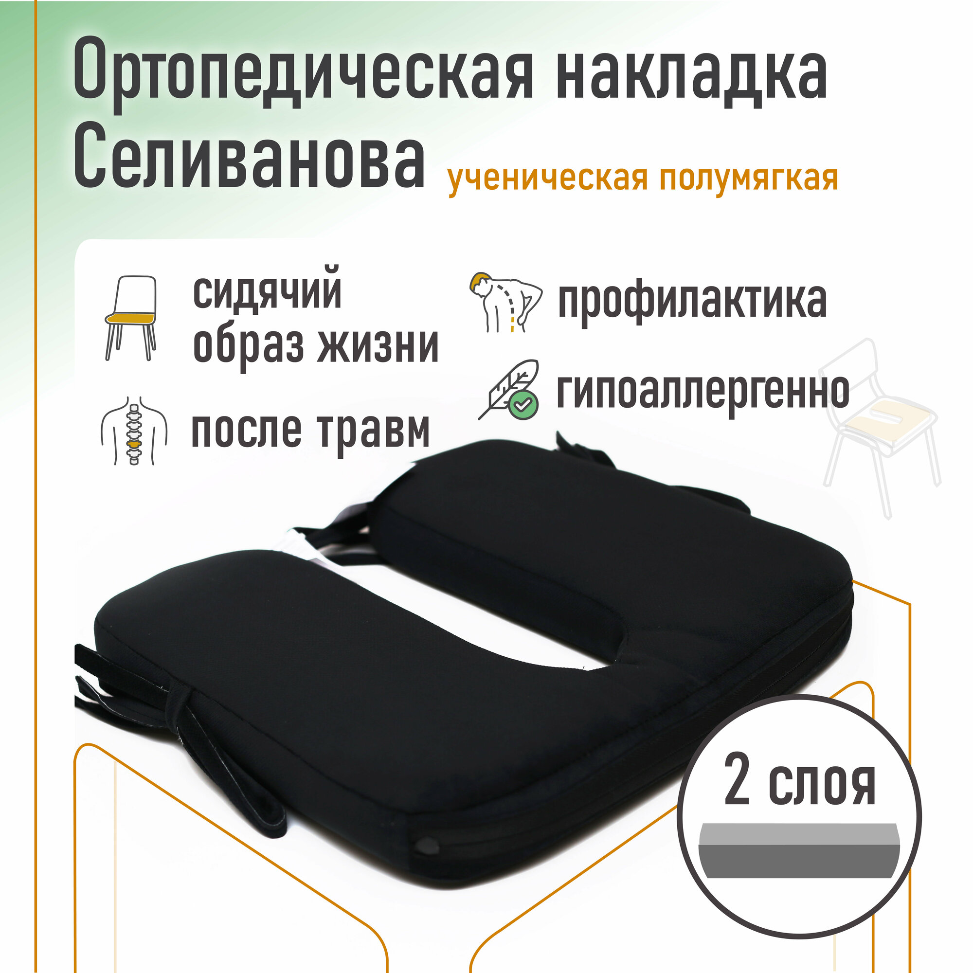 Ортопедическая накладка/подушка Селиванова ученическая на стул Полумягкая 34x37 (черный)