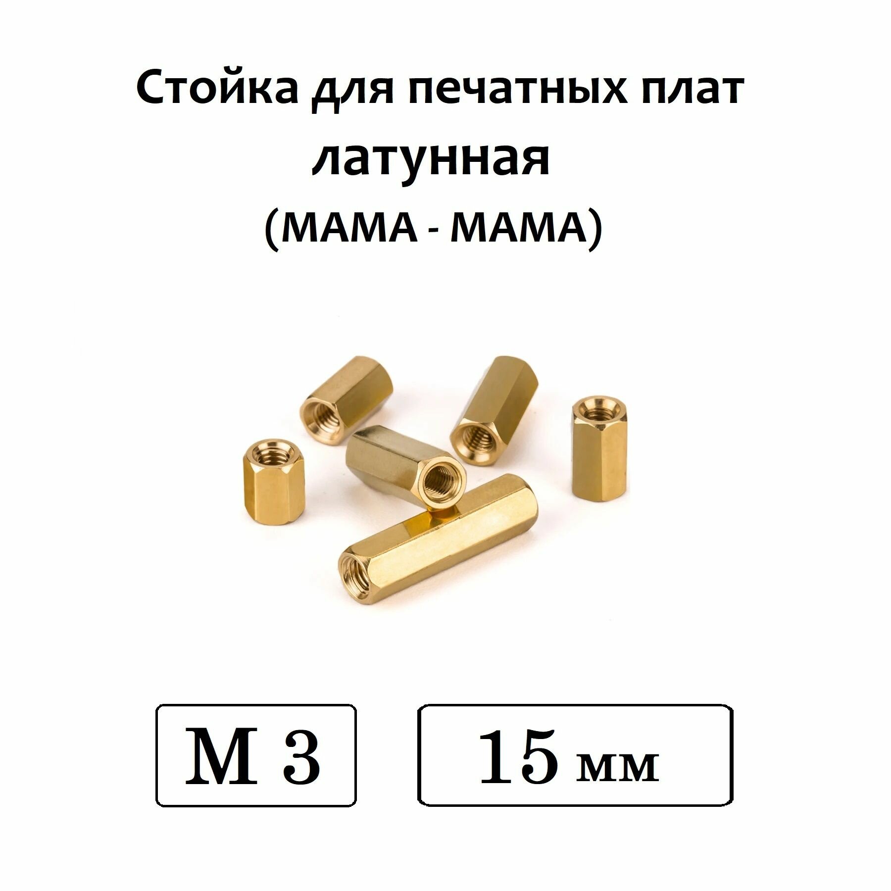 Стойка латунная М3 высота 15 мм (мама-мама)