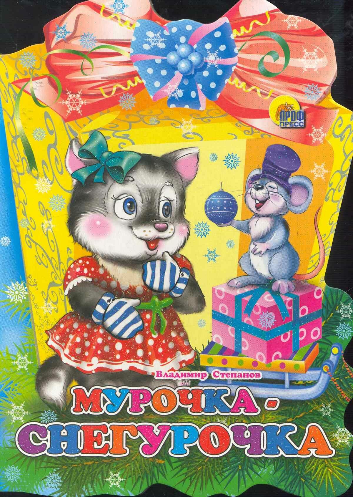 Фонарик. Мурочка-Снегурочка