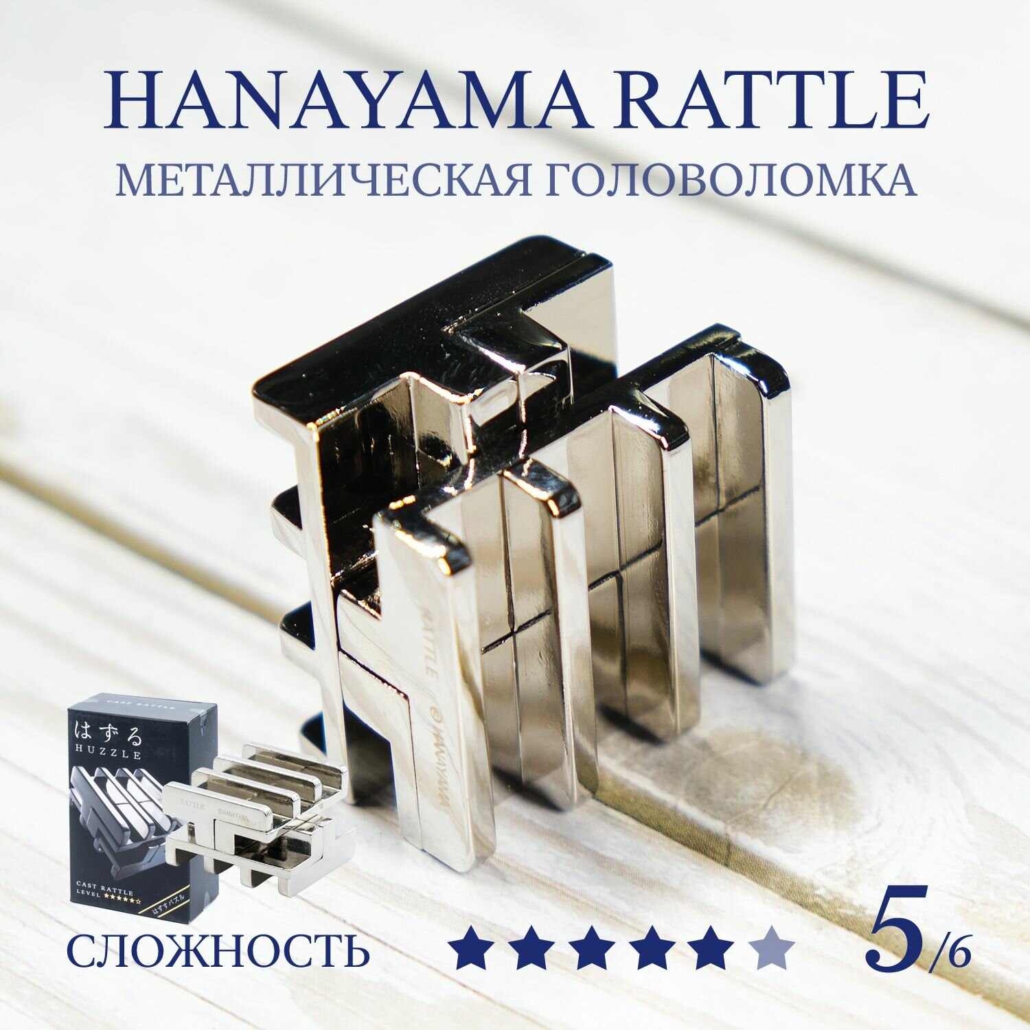 Головоломка Hanayama Huzzle Cast Rattle 5 ур. / Ханаяма Крепость