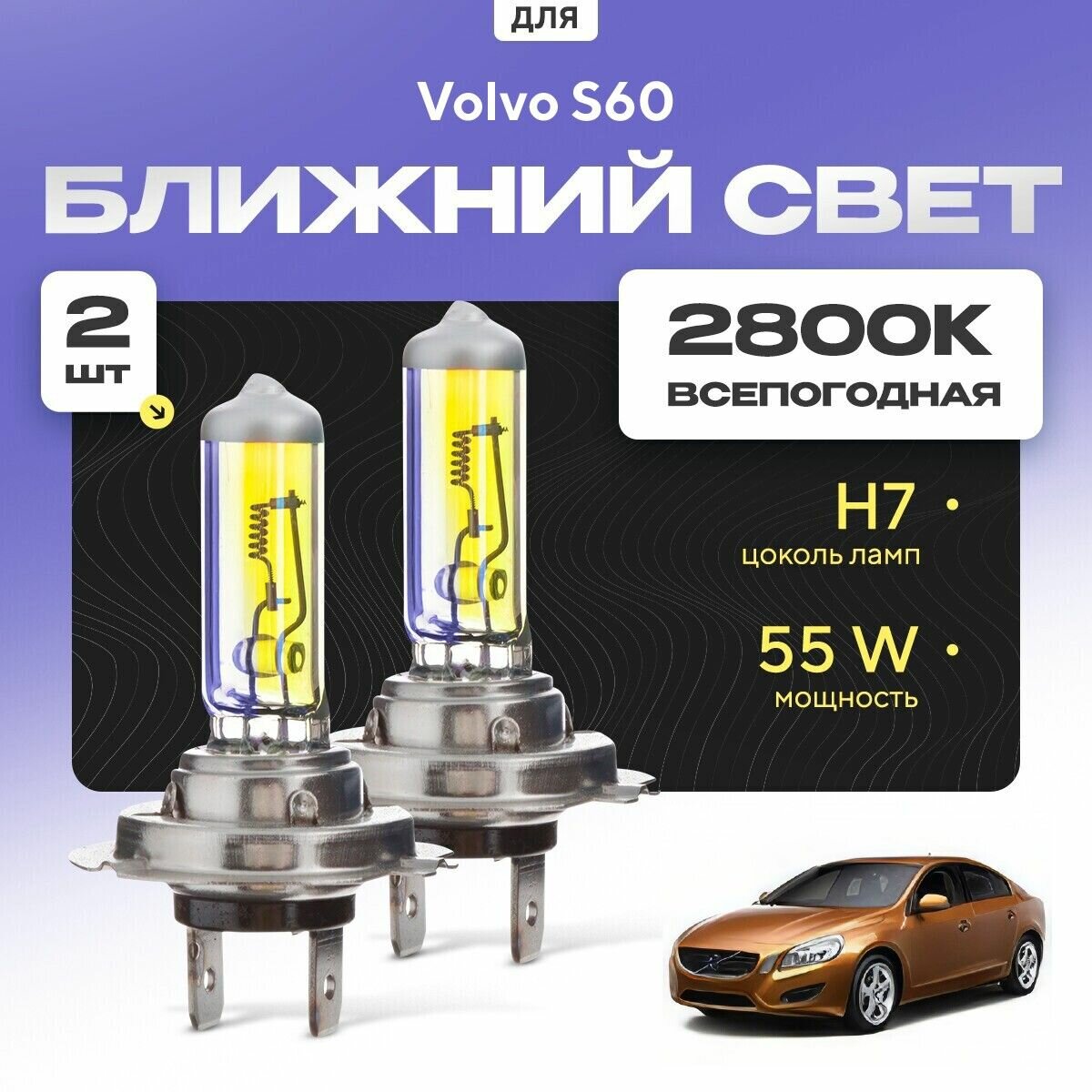 Всепогодные галогеновые лампочки 2800К H7 2шт для Volvo S60 II (134) 2010 - 2022. Комплект галогена в ближний свет для для Вольво С60