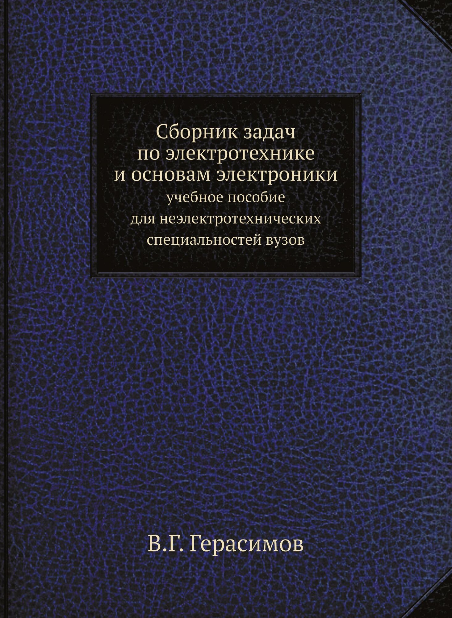 Сборник задач по электротехнике и основам электроники. учебное пособие для неэлектротехнических специальностей вузов