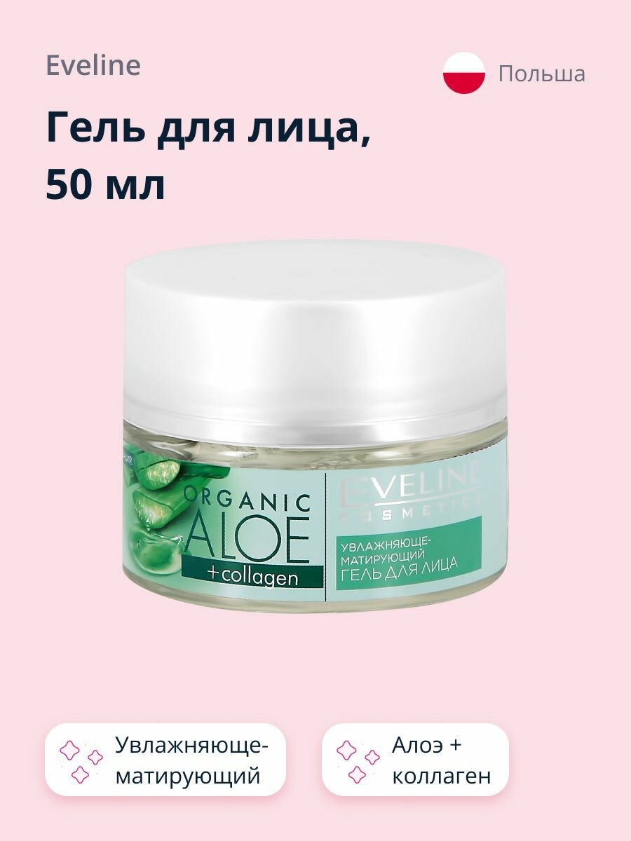 Гель для лица EVELINE ORGANIC Алое + Коллаген (увлажняюще-матирующий) 50 мл