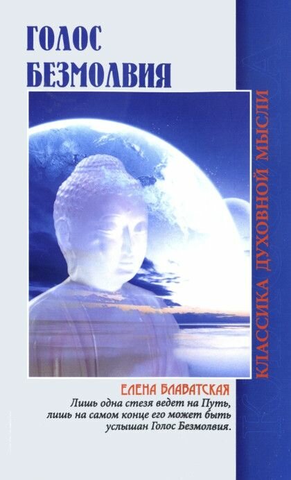 Голос безмолвия