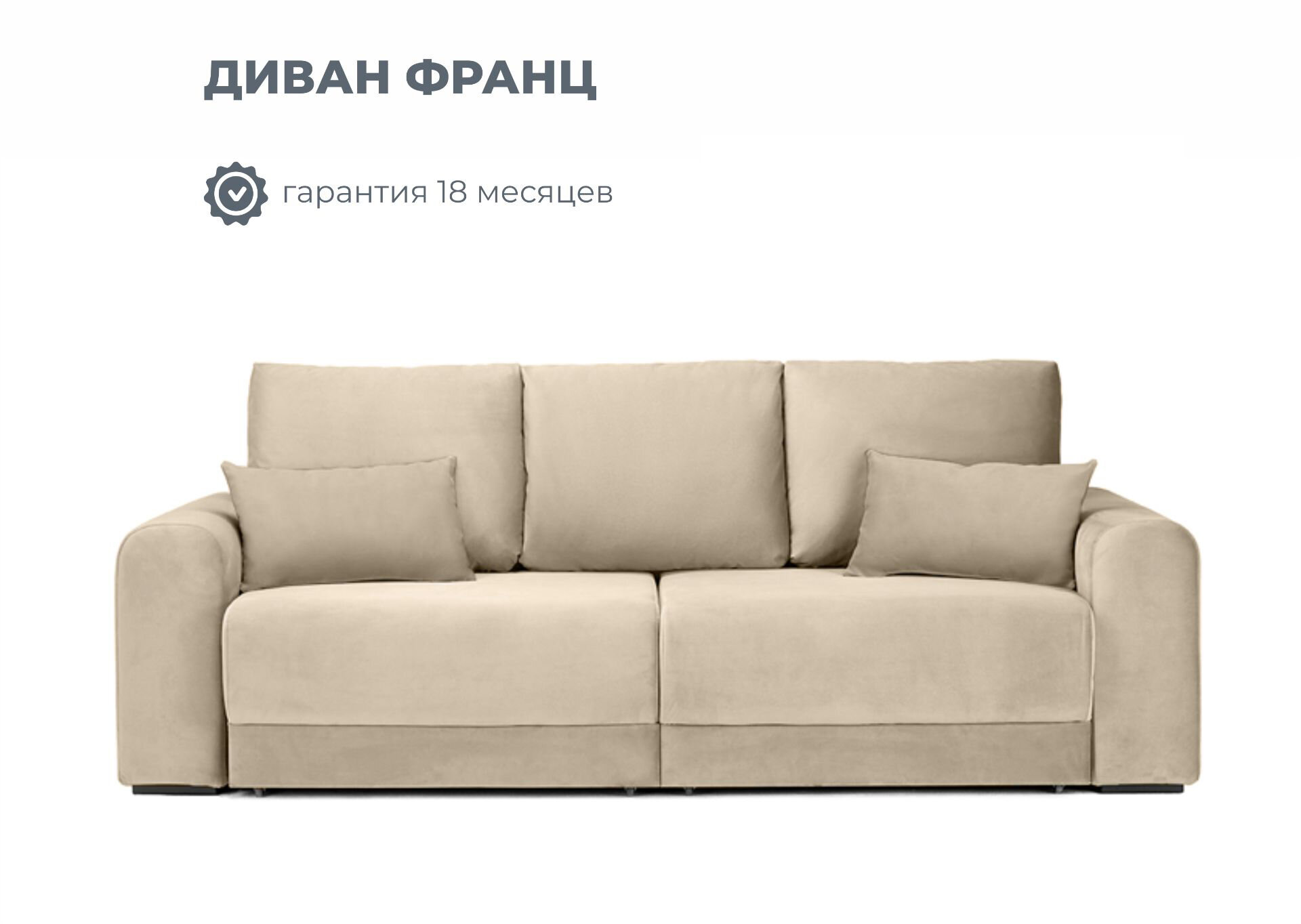 Диван раскладной, еврокнижка Франц, Легкомаркет, в цвете бежевый (Велутто 05), независимый пружинный блок