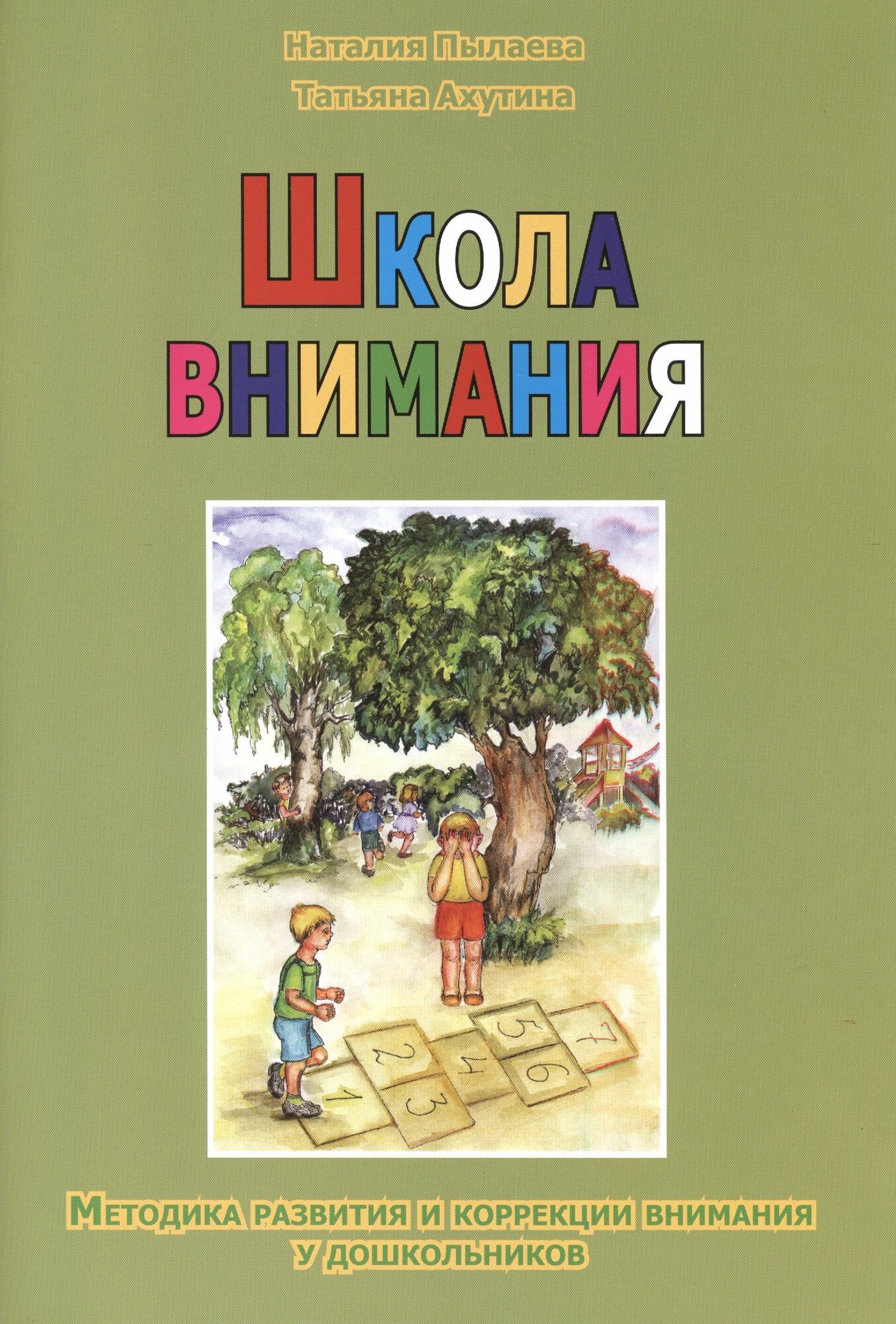 Школа внимания. Методика развития и коррекции внимания у дошкольников