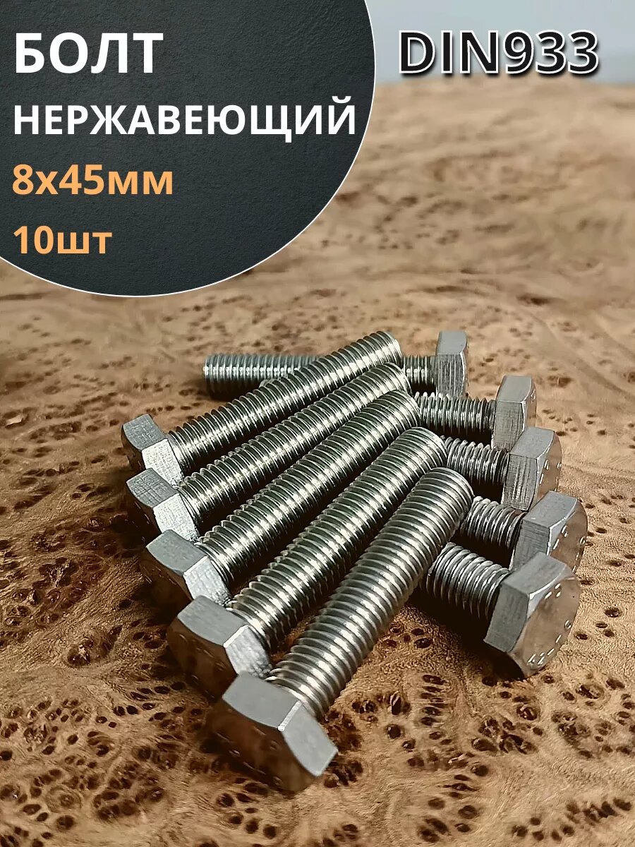 Болт нержавеющий 8х45 мм DIN933 10шт