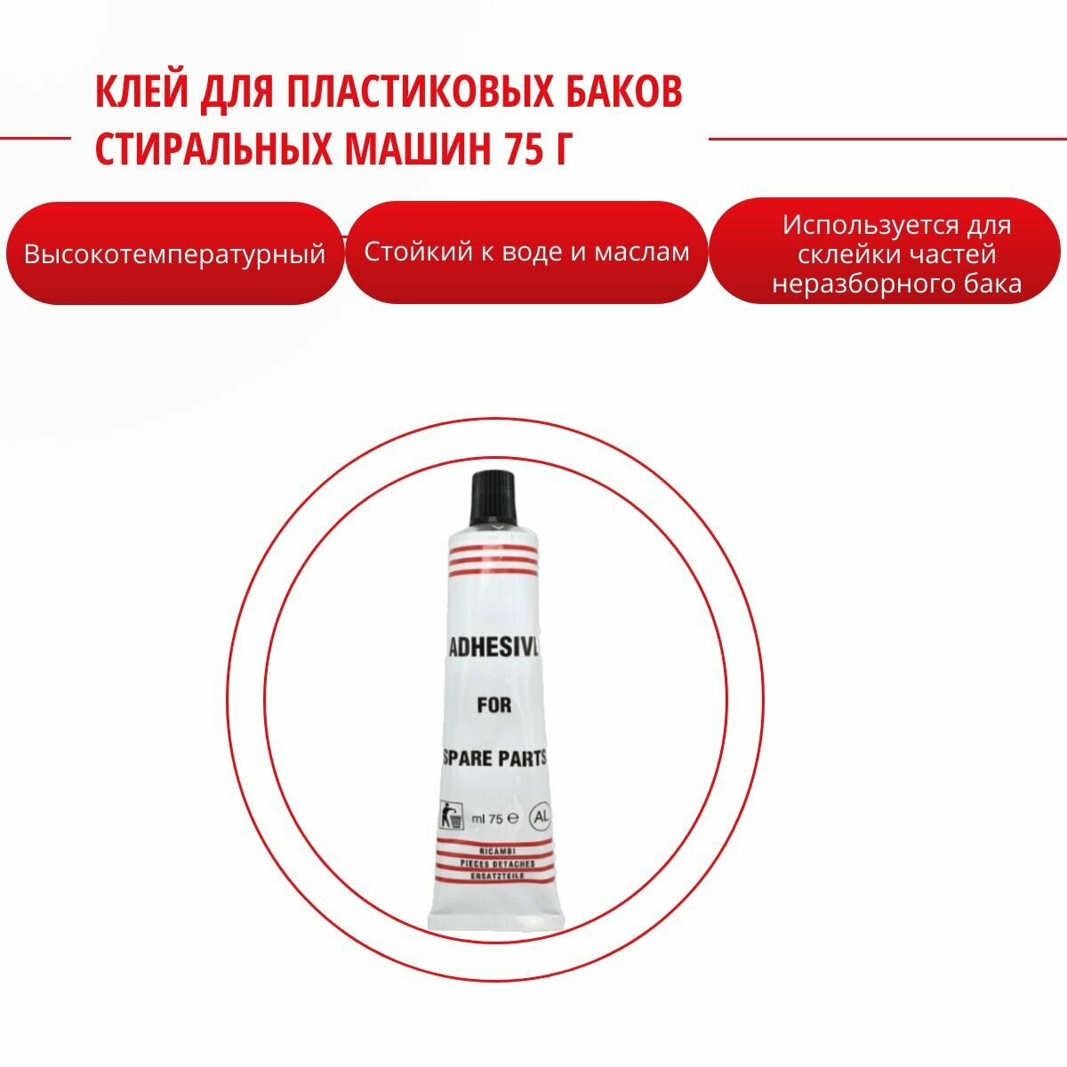 Клей для пластиковых баков стиральных машин 75 г - 03AG265
