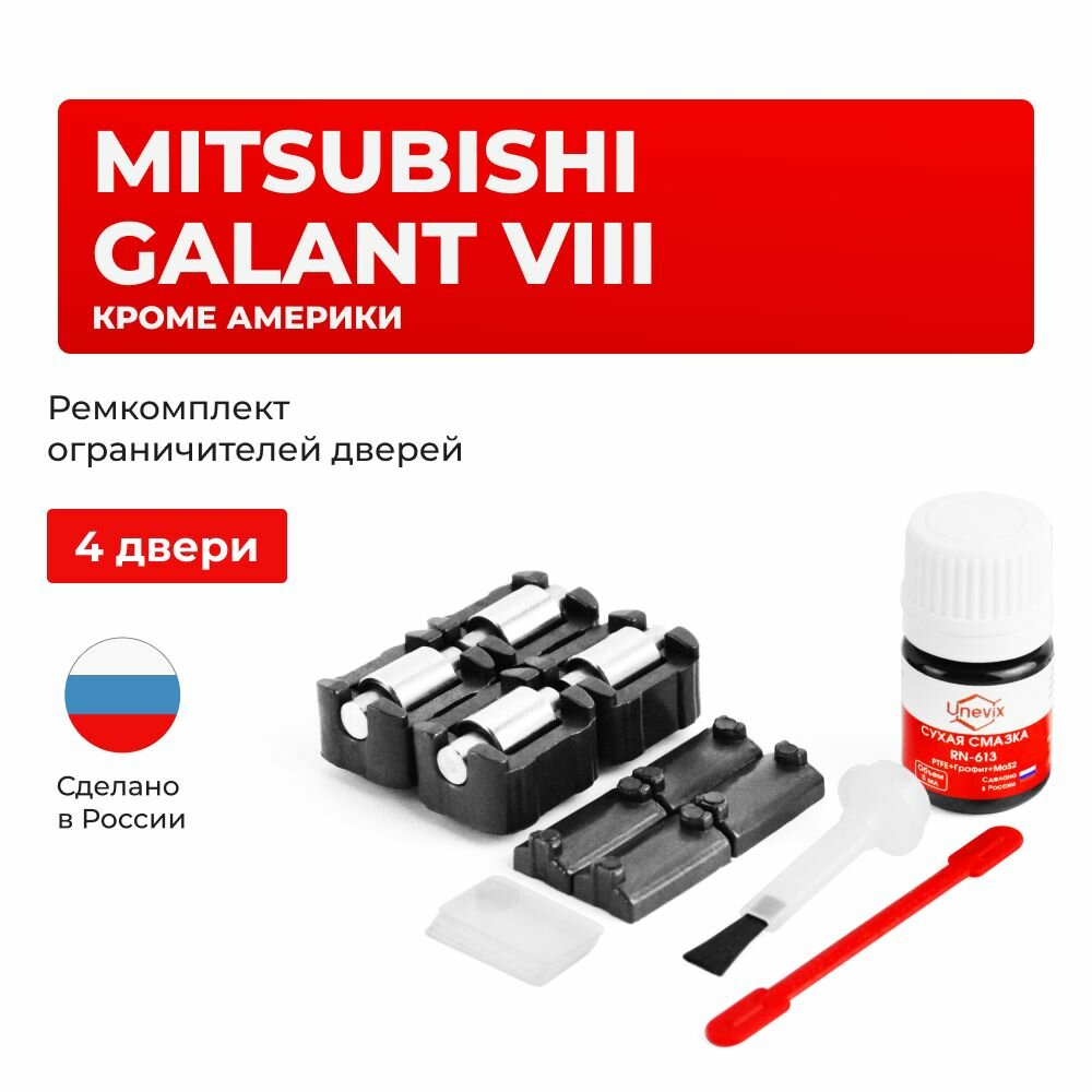 Ремкомплект ограничителей на 4 двери Mitsubishi Galant VIII