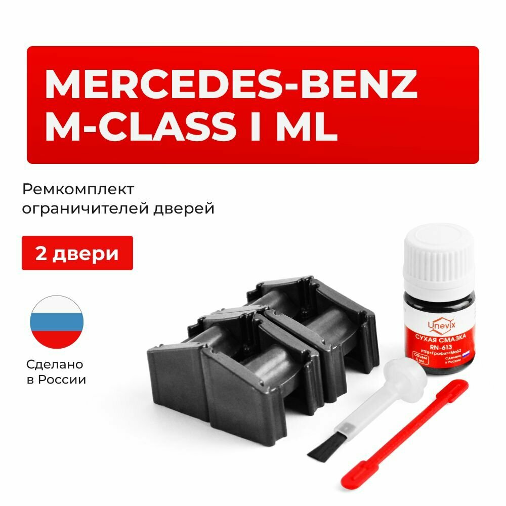 Ремкомплект ограничителей на 2 двери Mercedes-Benz M-CLASS I ML в кузове: W163