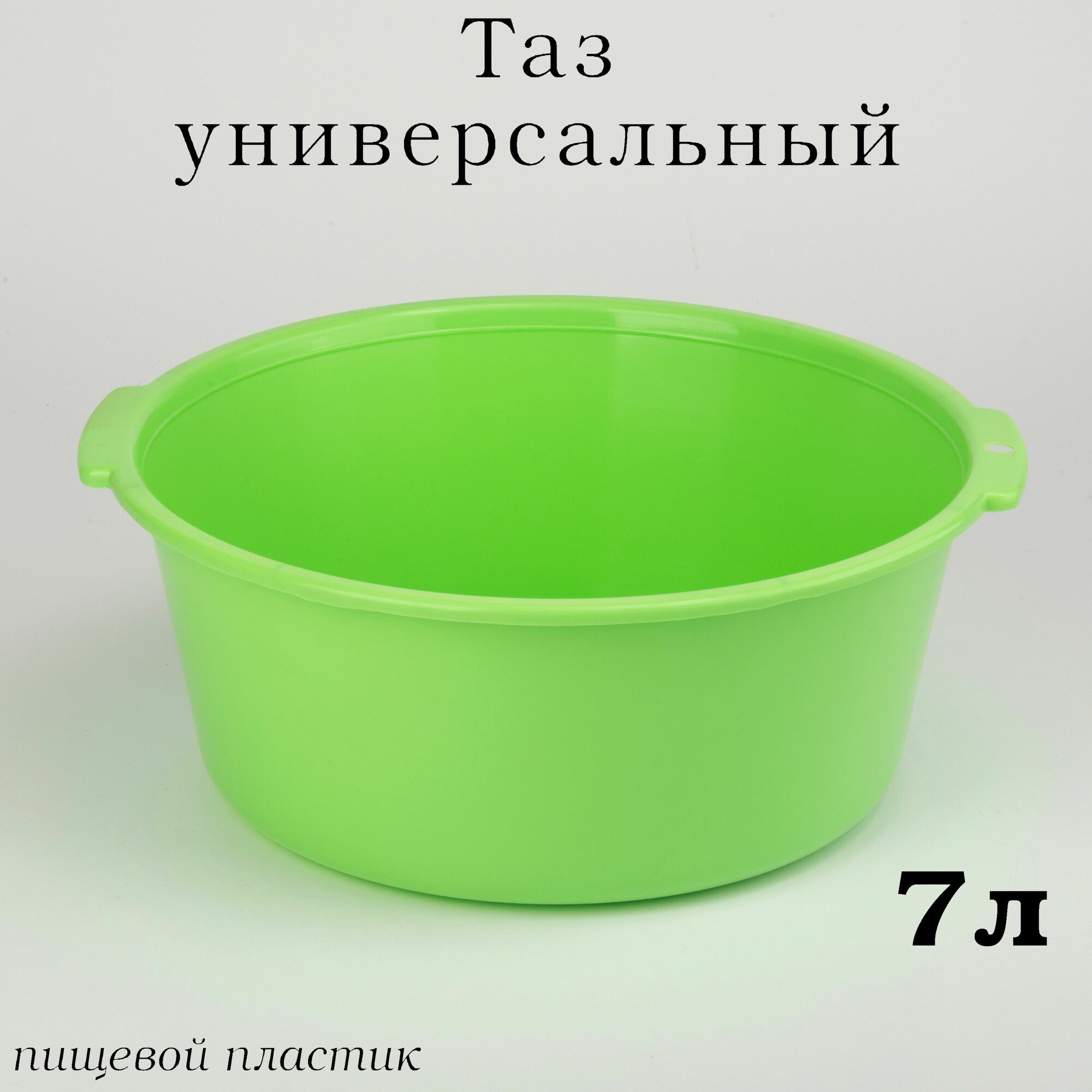 Таз пластиковый круглый 7л, тазик-миска универсальный