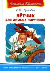 Книга "Лётчик для особых поручений"