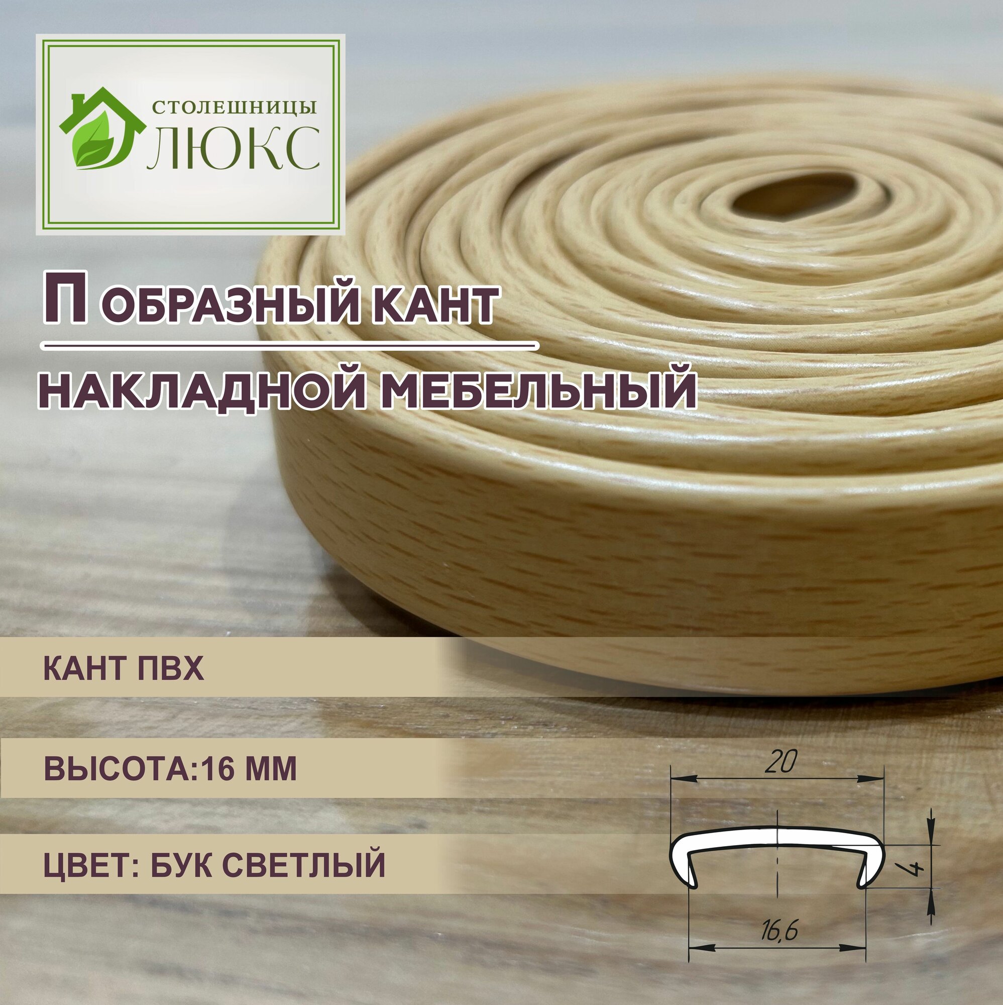 Кромка мебельная 16 мм, кант ПВХ накладной, 100 см, Бук светлый