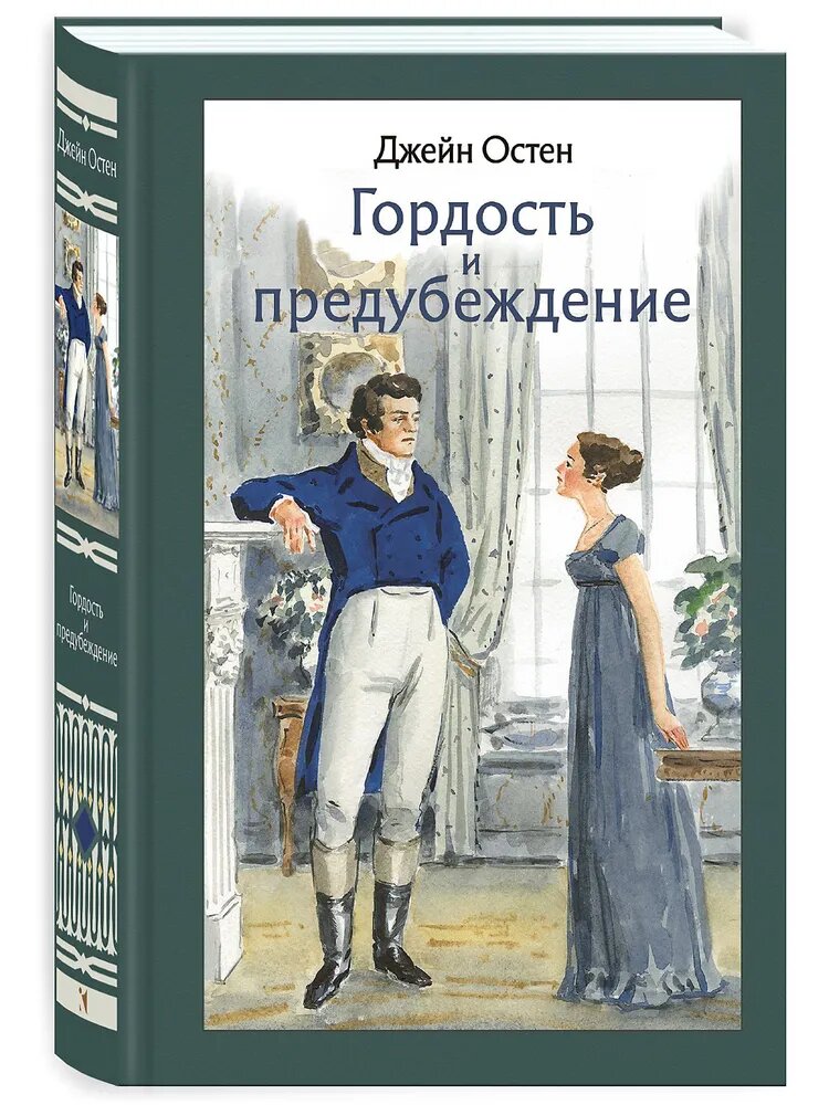 Джейн Остен. Гордость и предубеждение. Иллюстрированная классика "Речи"
