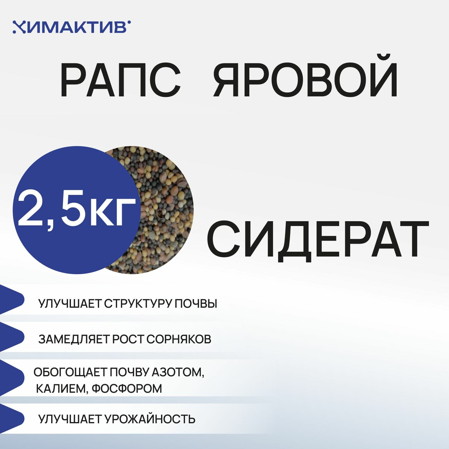 Рапс яровой семена (2,5 кг) сидерат, удобрение для растений