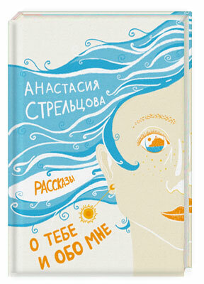 Книга Анастасия Стрельцова "О тебе и обо мне", современная художественная проза, 2022 г, 344 стр.