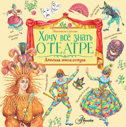 Хочу все знать о театре [Цифровая книга]