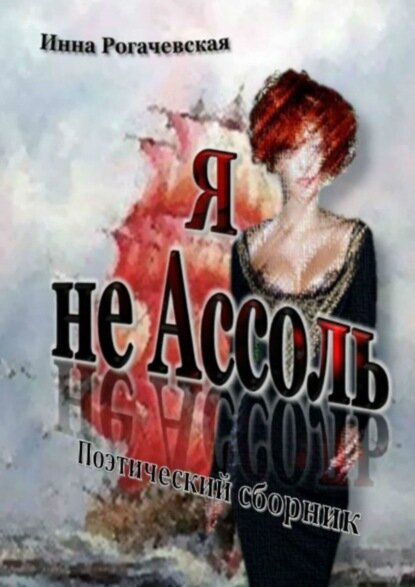 Я не Ассоль. Поэтический сборник [Цифровая книга]