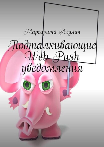 Подталкивающие Web Push уведомления [Цифровая книга]