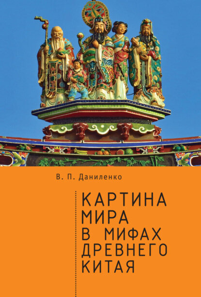 Картина мира в мифах древнего Китая [Цифровая книга]