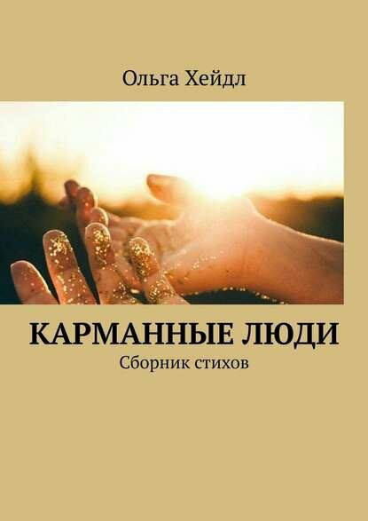 Карманные люди. Сборник стихов [Цифровая книга]
