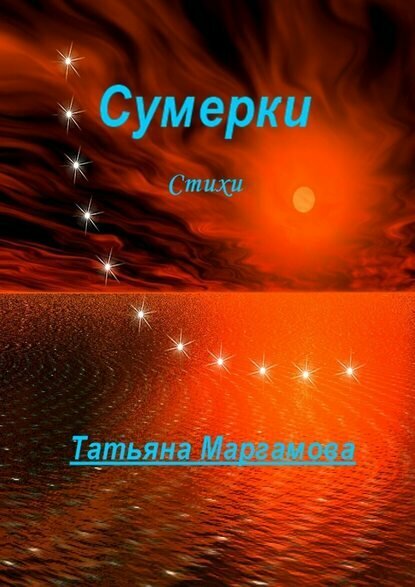 Сумерки [Цифровая книга]