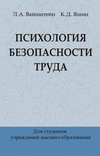 Психология безопасности труда [Цифровая книга]
