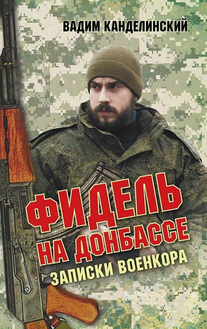 Фидель на Донбассе. Записки военкора [Цифровая книга]