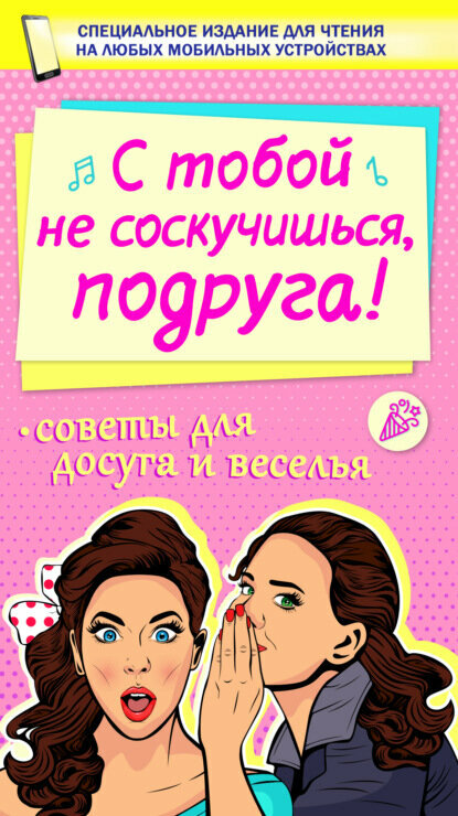 С тобой не соскучишься, подруга! [Цифровая книга]