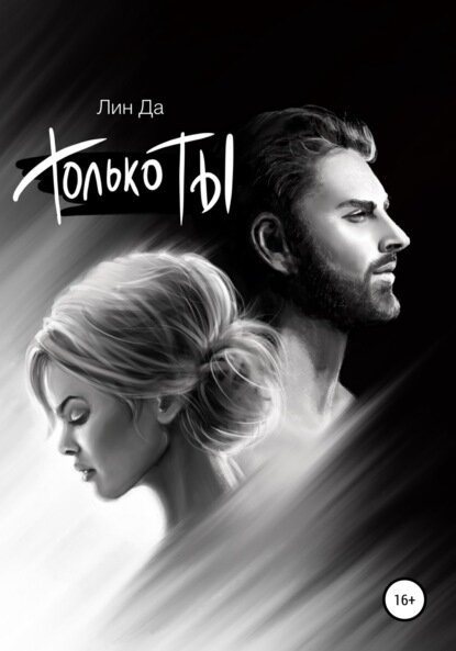 Только Ты [Цифровая книга]
